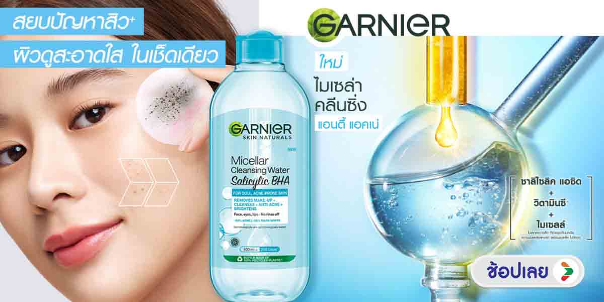 โปรโมช้่น Garnier ของแท้ ราคาพิเศษ | ALL ONLINE